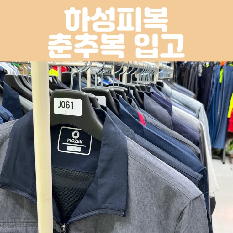 김포 회사 춘추복 단체맞춤 단체복 자수명찰 실크명찰 작업 해드립니다 작업복•안전화• 안전용품 전문점 네이버 블로그