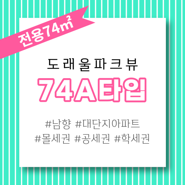 👶아이 키우기 좋은 도래울파크뷰 74타입 구조 남향 원흥지구 도래울마을6단지 몰세권 아파트 네이버 블로그