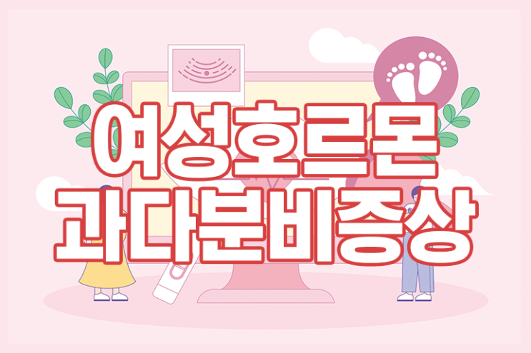 여성호르몬 과다분비 시 나타나는 증상 네이버 블로그