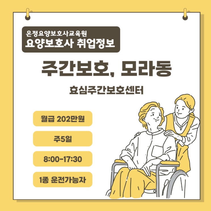 온정요양보호사교육원 취업정보효심주간보호센터 네이버 블로그