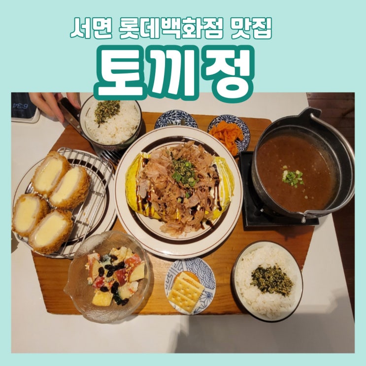 서면 롯데백화점 맛집 토끼정 퓨전일식 따뜻한 밥집 메뉴소개 와 가격 정보 신메뉴 오꼬노미 야끼 리뷰 네이버 블로그