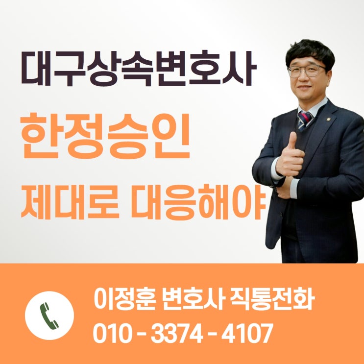 대구상속변호사 한정승인 까다로운만큼 제대로 해야 네이버 블로그