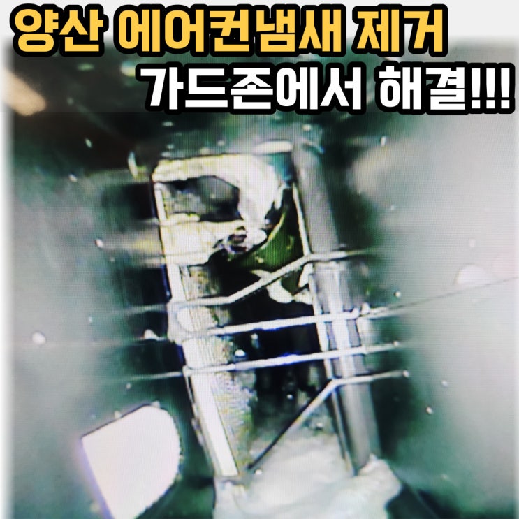 양산 자동차 에어컨청소 에바클리닝 가드존에서 해결하세요 네이버 블로그