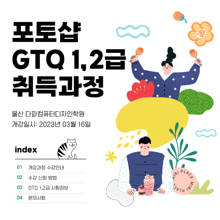 3월 16일 포토샵 GTQ 1,2급 취득과정 개강안내 울산 다파컴퓨터디자인학원 : 네이버 블로그