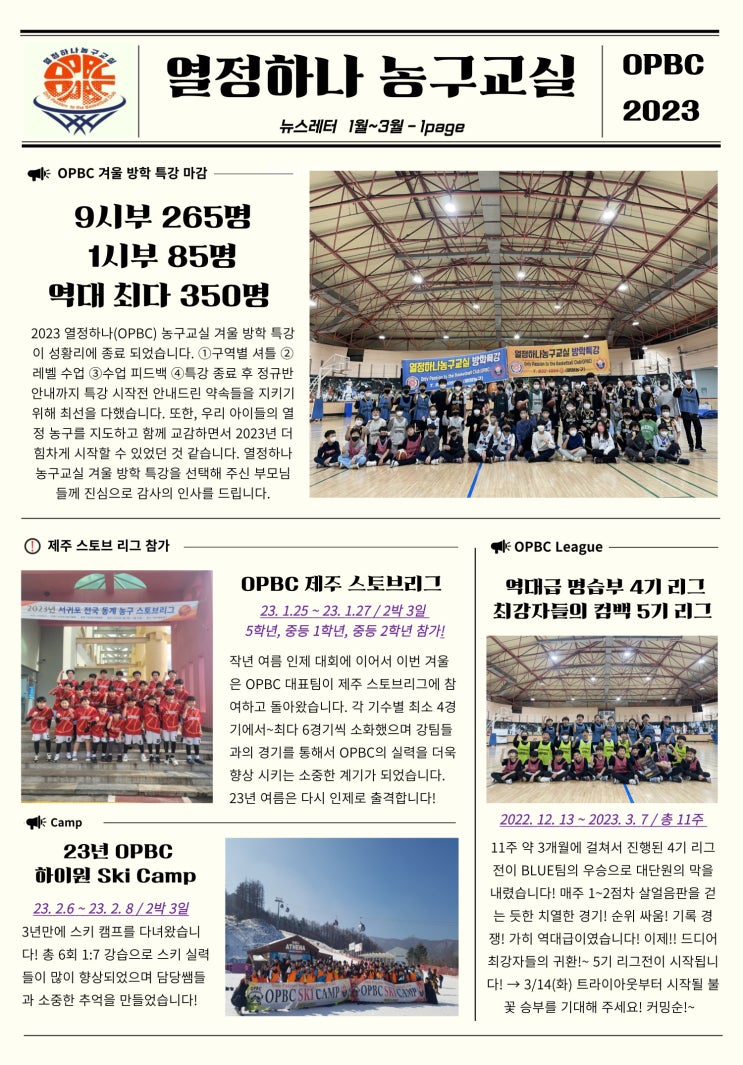 【인천 열정하나 농구교실/송도/연수/논현/미추홀】 신학기 시작 및 신규팀 소개 & OPBC 상반기 계획 : 네이버 블로그