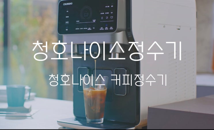 청호나이스 커피정수기 에스프레카페 얼음 까지 네이버 블로그