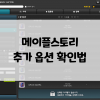 메린이를 위한 메이플 추가 옵션 보는 법 메이플 추옵 계산법 완벽 정리 데몬 어벤져 제논 추옵까지 네이버 블로그