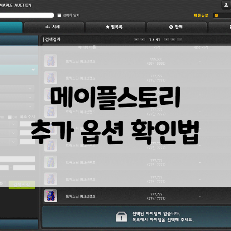 메린이를 위한 메이플 추가 옵션 보는 법 메이플 추옵 계산법 완벽 정리 데몬 어벤져 제논 추옵까지 네이버 블로그