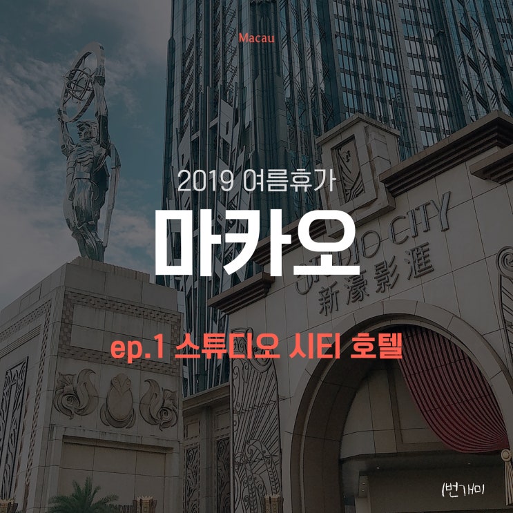 마카오 스튜디오 시티 호텔 숙박 및 워터파크 후기 네이버 블로그
