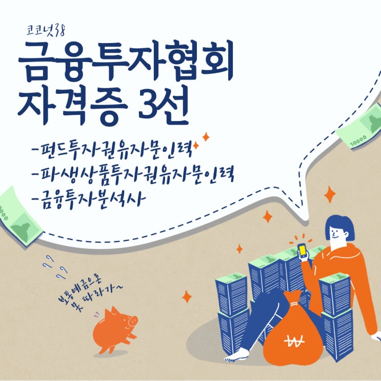 펀드투자권유자문인력 파생상품투자권유자문인력 금융투자분석사금융투자협회 자격시험센터 2023년 일정 네이버 블로그