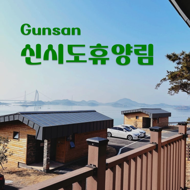 군산 신시도 자연휴양림 숙박 숲속의집 말도 후기 ♪ 네이버 블로그