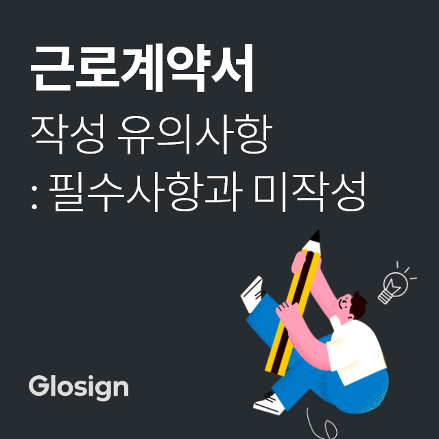 근로계약서 미작성 벌금부터 작성시기 양식 등 필수사항 네이버 블로그