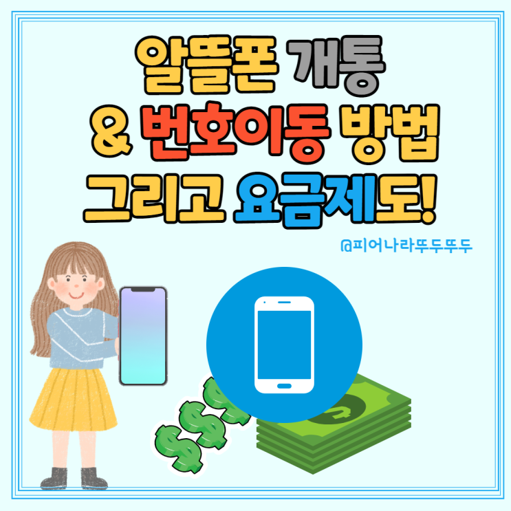 알뜰폰 무제한 요금제 비교 아이즈모바일 Skt 번호이동 개통 신청방법 7천원이라니 네이버 블로그