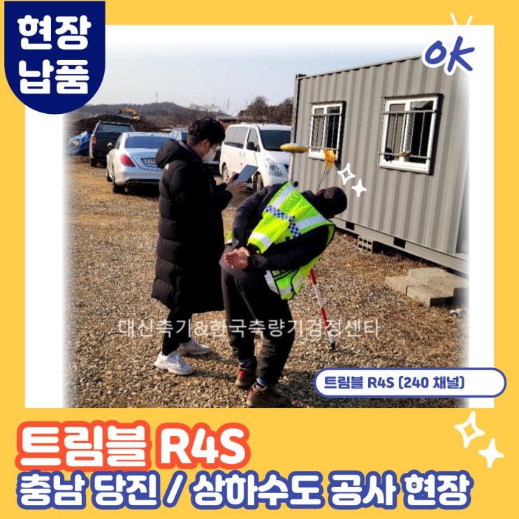 [GPS측량기]트림블R4S 납품 - 1박2일 2차 (충남 당진) : 네이버 블로그