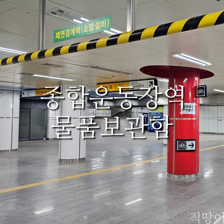 잠실 종합운동장역 물품 보관함 사물함 짐보관 위치 가격 이용방법 주의사항 2호선 9호선 종합운동장 지하철역에서 짐을