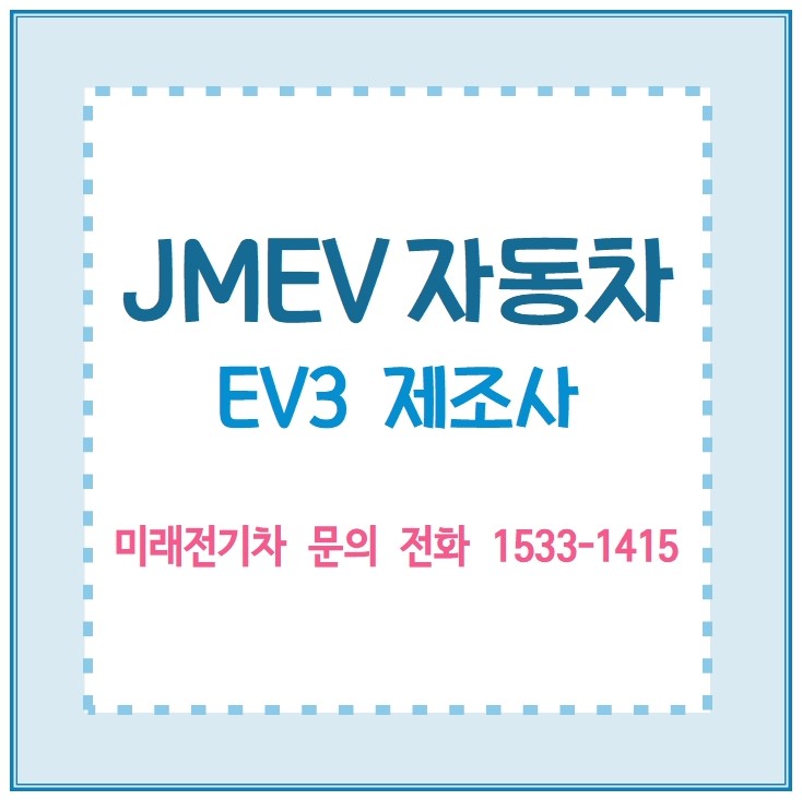 마사다 EV3 제조사 :: JMEV (르노+장링) - 마사다 전국총판 미래전기차 본사 : 네이버 블로그