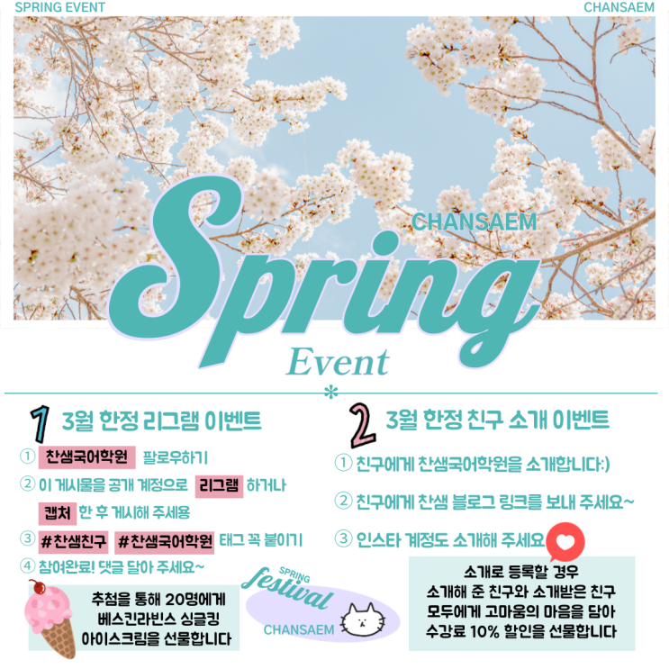 부천 상동 국어학원 찬샘 3월 이벤트 인스타 리그램 친구 소개 네이버 블로그