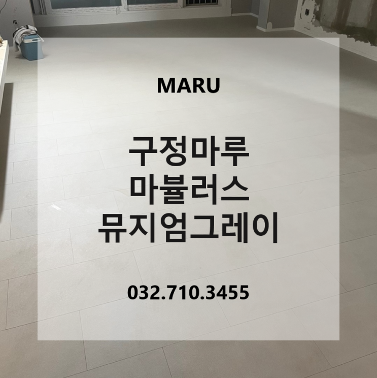 구정마루 용인 아파트 마루시공 마뷸러스 뮤지엄그레이 네이버 블로그
