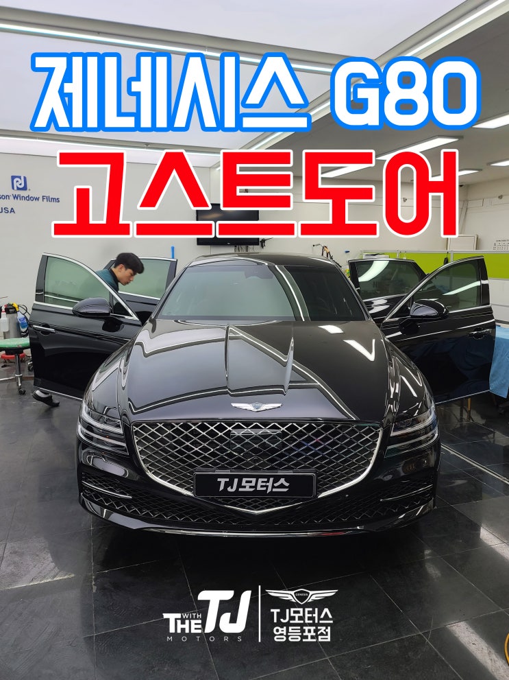 2023 G80 순정 정품 신형 고스트 도어 하는 곳 어디죠 네이버 블로그