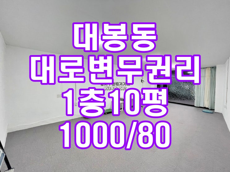 대구상가임대 대봉동 무권리상가임대 더샵리비테르아파트인근 대로변 상가 1층 약10평 채광박살 실내화장실 깔끔한컨디션 네이버 블로그