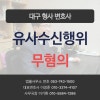 대구형사변호사 유사수신행위 무혐의 나오는 경우도 네이버 블로그