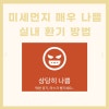 미세먼지 매우 나쁨 최악일때 실내 환기 시간과 방법 실내농도가 높아서 더 위험해요 네이버 블로그