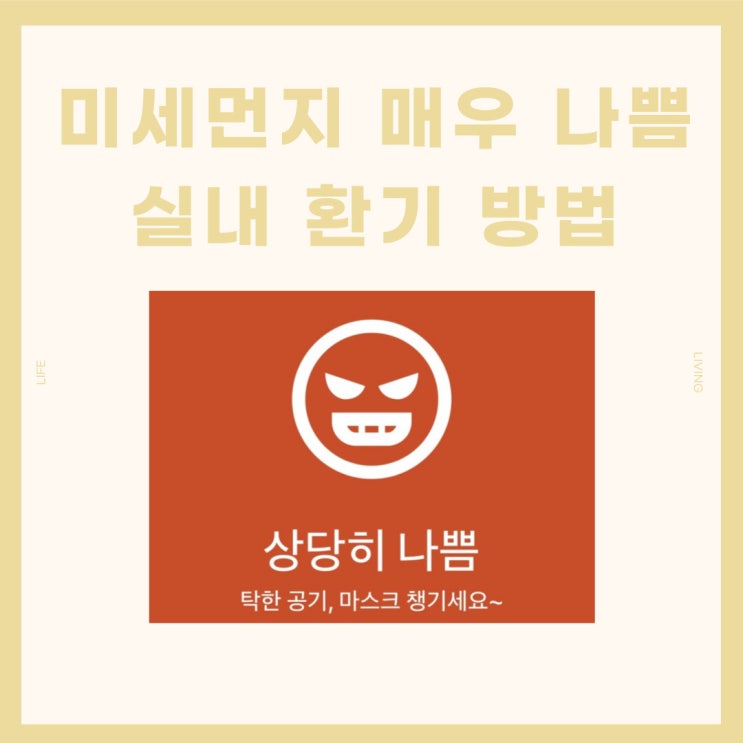 미세먼지 매우 나쁨 최악일때 실내 환기 시간과 방법 실내농도가 높아서 더 위험해요 네이버 블로그