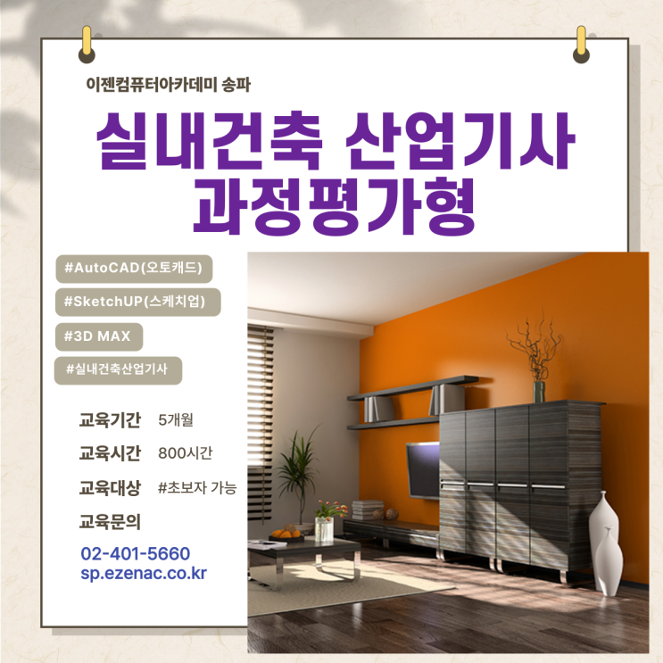실내건축 분야에서 경쟁력을 높이는 방법 이젠아카데미컴퓨터학원 송파 실내건축산업기사 과정평가형 자격 국비무료교육 안내 네이버 블로그