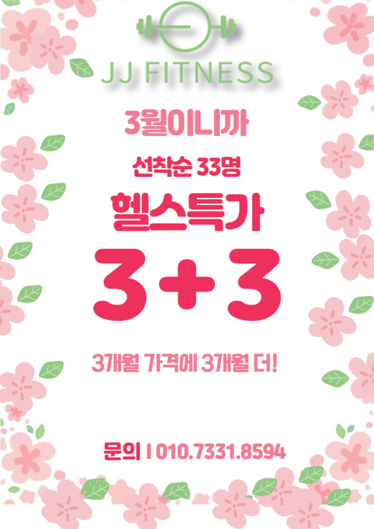 종료 시즌2에서 만나요 3월 봄처럼 오는 초특가 행사 안내 Feat3월이니까 33 대실역헬스장 대실역pt 대실역헬스