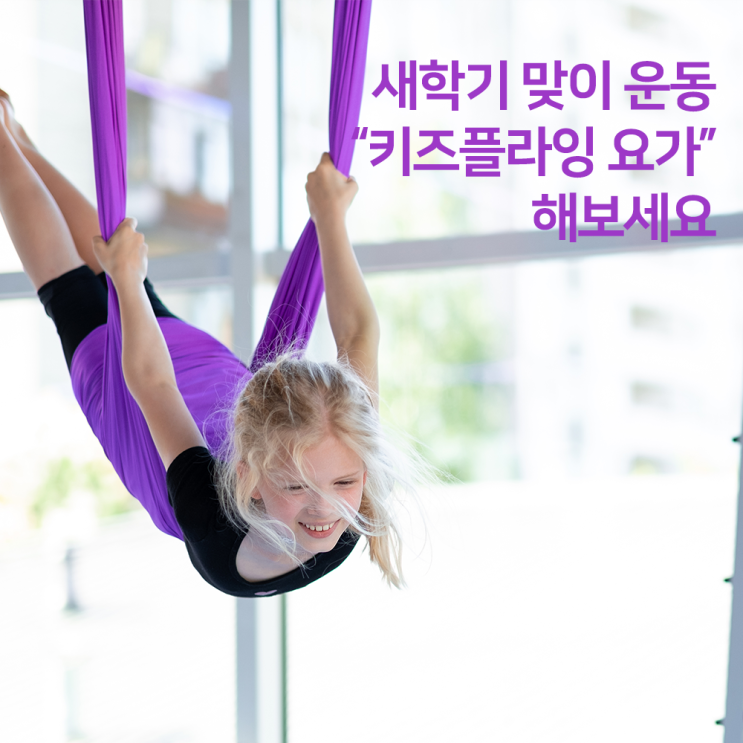 새학기 맞이 운동 구파발 키즈플라잉 요가 해보세요 진관동 키즈플라잉 지축 키즈플라잉 연신내 키즈플라잉 은평구 키즈