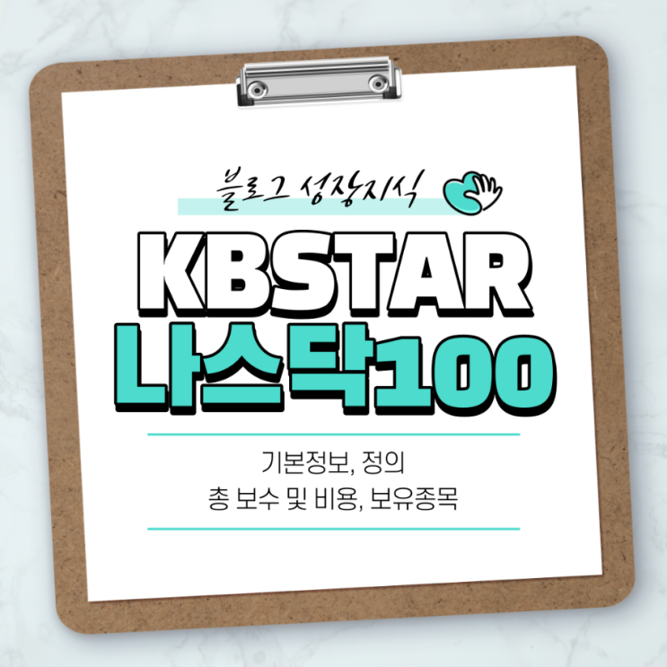 연금계좌 투자 종목KBSTAR 미국 나스닥100 ETF에 대해서 알아보자 : 네이버 블로그