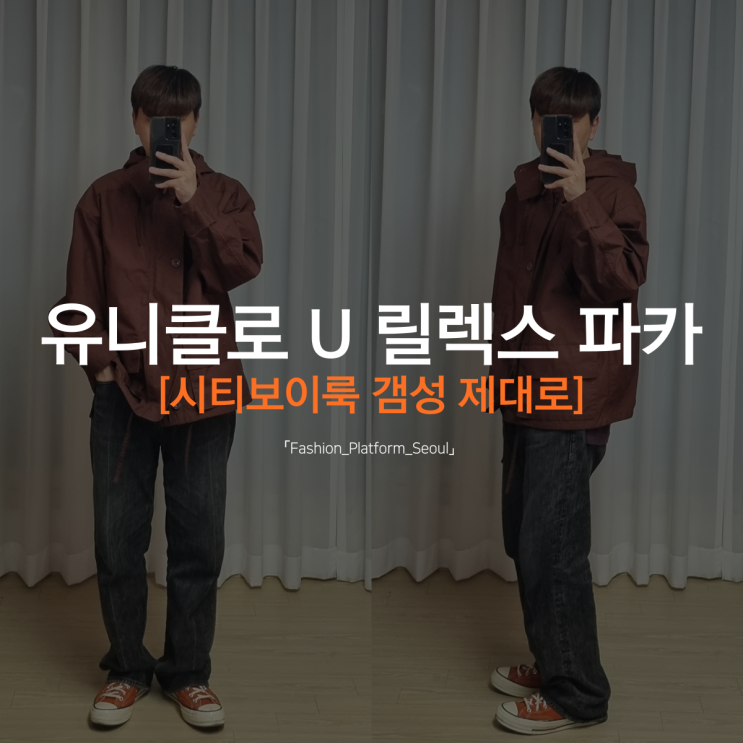 시티보이룩 갬성 유니클로 U 23SS 릴렉스 파카 리뷰 및 사이즈 TIP : 네이버 블로그