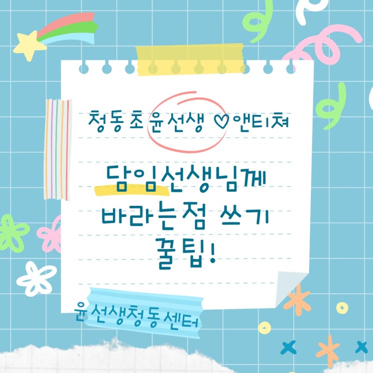영도영어학원 청동초등학교 새학기 담임선생님께 바라는 점 어떻게 적어야할까 네이버 블로그