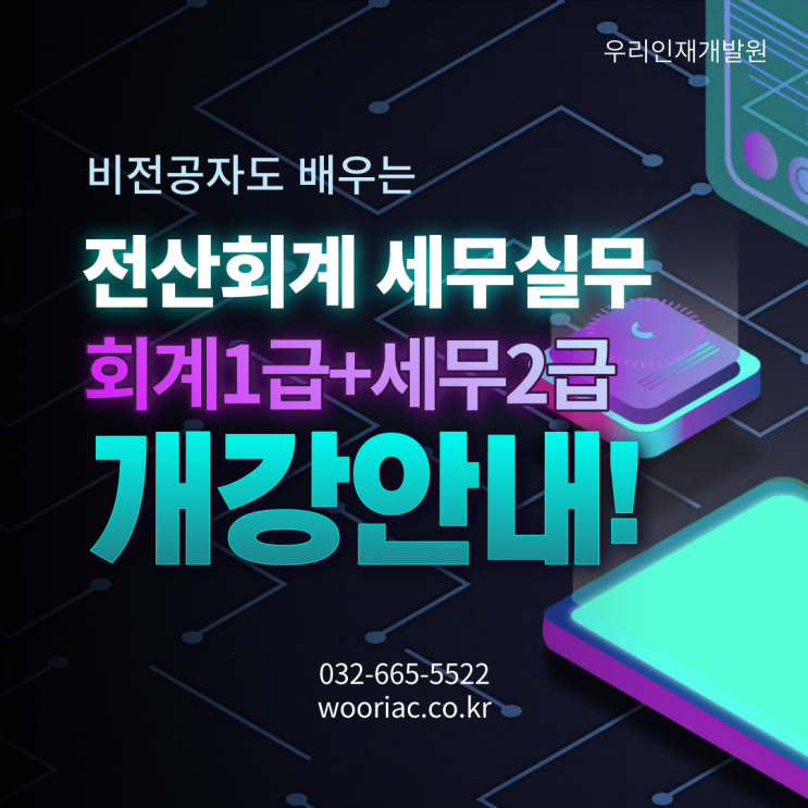 부천 우리인재개발원의 전산회계 세무실무전산회계1급전산세무2급 과정 소개 네이버 블로그