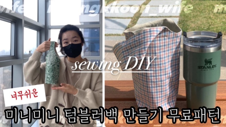 가정용미싱기 텀블러백 만들기 무료패턴 다운로드 만드는법 영상 네이버 블로그