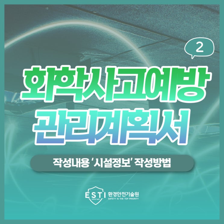 화학사고예방관리계획서 작성매뉴얼 2 시설정보 내용 네이버 블로그