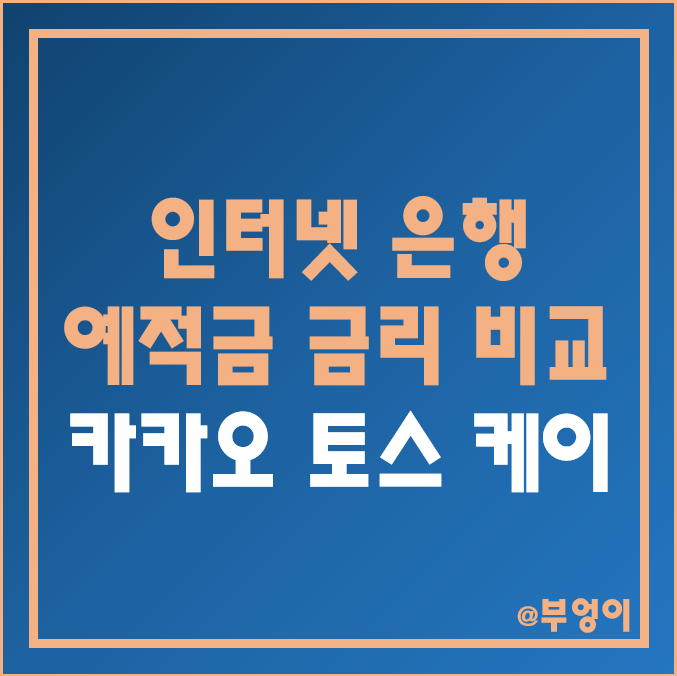 인터넷 은행 금리 비교 파킹통장 이율 순위 정기 예금 및 적금 이자율 높은 순위 케이뱅크 카카오뱅크 26주 적금 토스