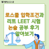 로스쿨 입학조건과 리트 Leet 시험 논술 공부 후기 알아보기 네이버 블로그