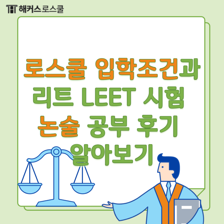 로스쿨 입학조건과 리트 Leet 시험 논술 공부 후기 알아보기 네이버 블로그