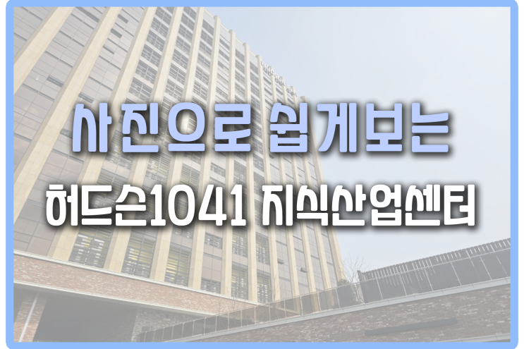 허드슨 지식산업센터 사무실 상가 첨단2지구 입주혜택 최적조건 합리적인분양가 광주가주목하는 지식산업센터 상가문의 임대문의 분양문의