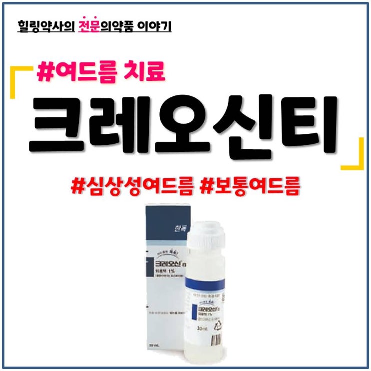 크레오신티 크레오신 외용액 여드름 치료제 항생제 처방 성분 효능 효과 사용법 부작용 주의사항 블랙헤드 좁쌀 네이버 블로그
