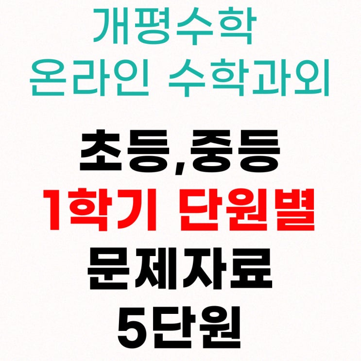 초등 중등 수학 1학기 단원평가 5단원평가 문제자료 와 정답지 네이버 블로그