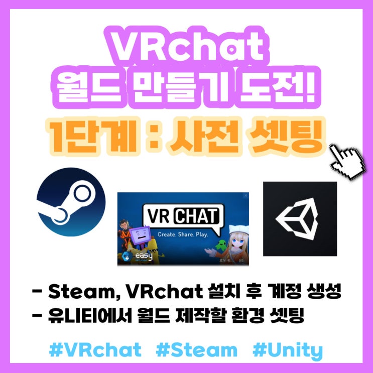 [크리에이터] VRchat 월드 만들기 도전 1단계 : 사전 셋팅 - Steam 설치, VRchat 계정 생성, Unity ...