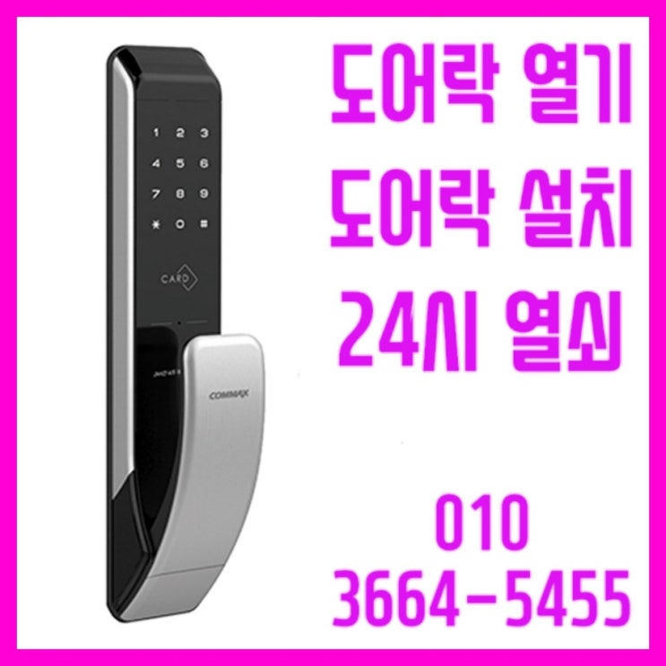 화성시 기안동 열쇠 코맥스 COMMAX 도어락 CDL-200P 모델 화성 우방 아이유셀 메가시티에 설치된 도어락 비번분실오류 ...