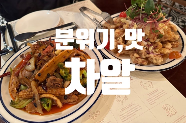 판교 아비뉴프랑 맛집 판교역 중식당 차알 분당 가족식사로 좋은 미국식 퓨전요리 네이버 블로그