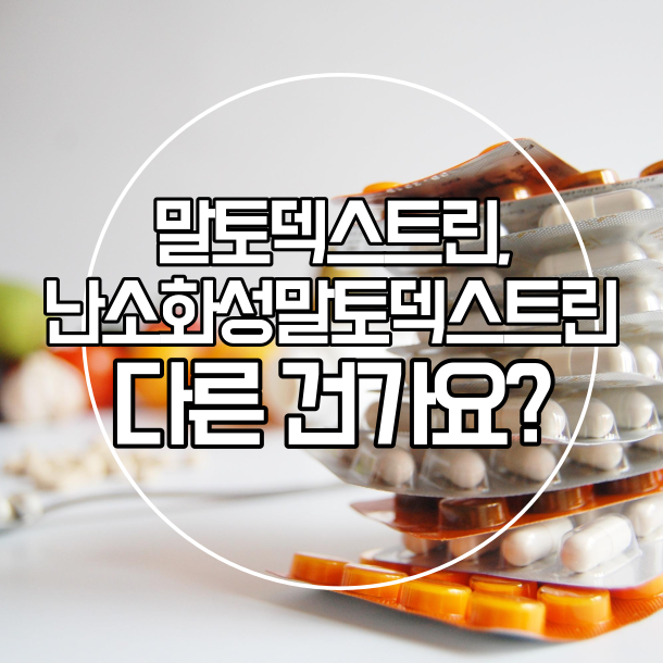 난소화성 말토덱스트린 용도와 장점 및 단점 자세히 알아보기 네이버 블로그