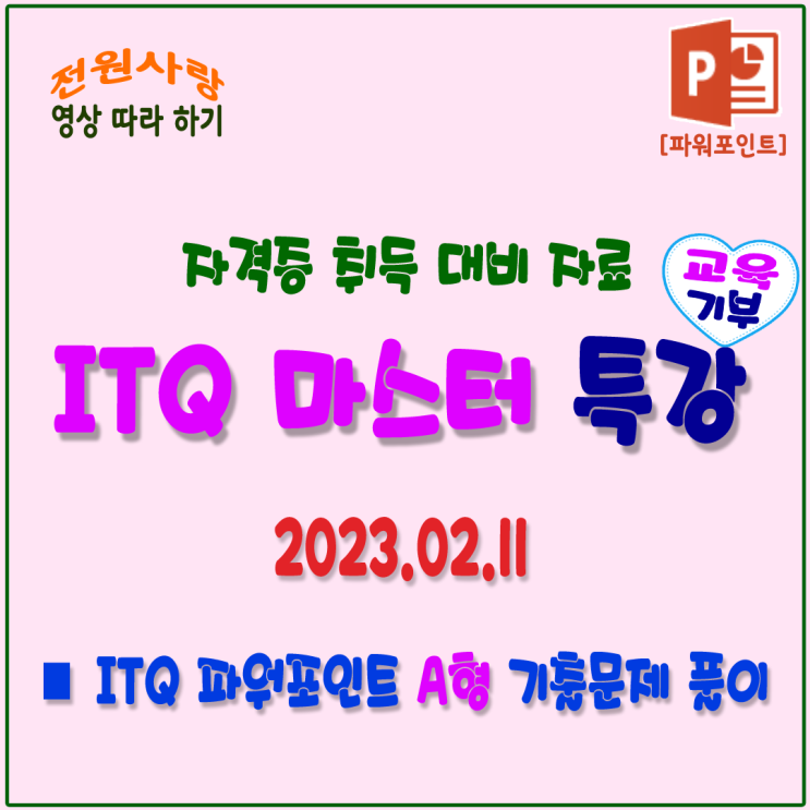 ITQ OA 마스터 자격 취득 - 파워포인트 기출문제풀이 영상모음(23.02.11) : 네이버 블로그