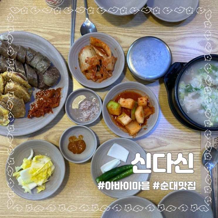 강원도 속초 맛집 신다신 아바이마을 맛집 추천 깔끔한 맛의 오징어순대아바이순대와 순대국밥 네이버 블로그
