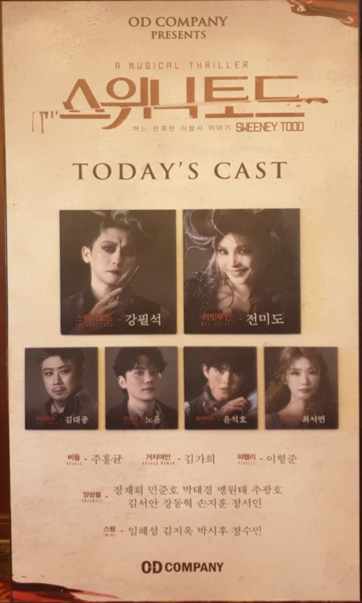 2023 스위니토드 뮤지컬 스위니토드 막공 후기강필석전미도김대종노윤윤석호최서연샤롯데씨어터 1층 A 구역 4열