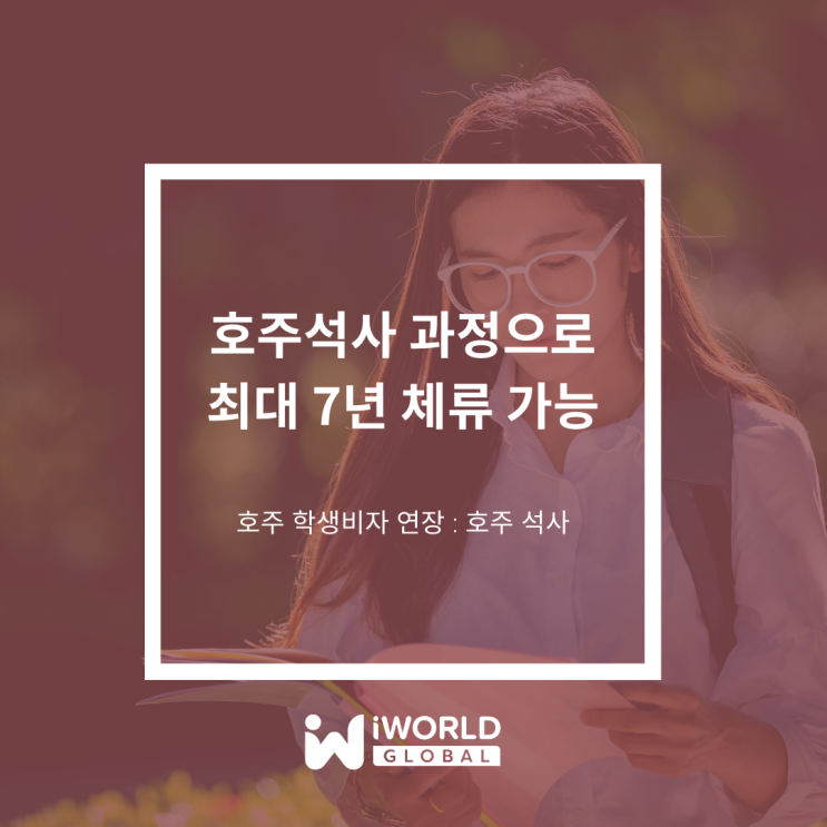 호주 학생비자 연장 호주 석사 과정으로 최대 7년 체류 가능 네이버 블로그